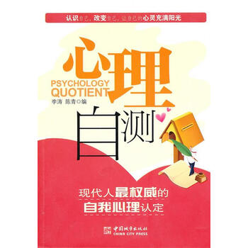 心理自测 李涛,陈青　编【正版书】