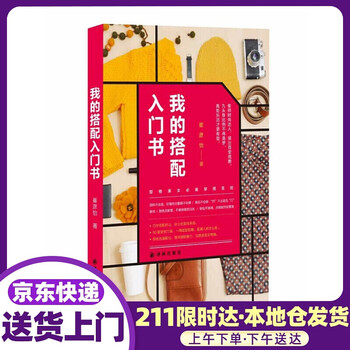 我的搭配入门书 崔彦怡 著 译林出版社