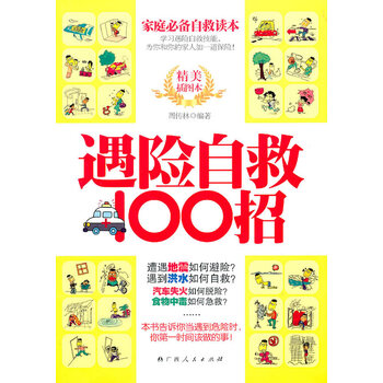 遇险自救100招 周传林 9787219070277 广西人民出版社
