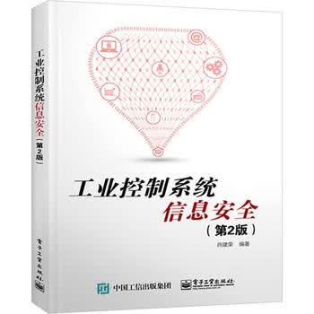 工业控制系统信息安全(第2版)