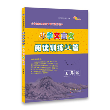 小学文言文阅读训练80篇三年级