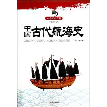 中华文化百科 中国古代航海史9787545113716