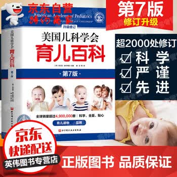 美国儿科学会育儿百科全新第7版0-1-2-3-4-5岁育儿指南胎教母婴喂养宝宝辅食怀孕分娩育儿百科