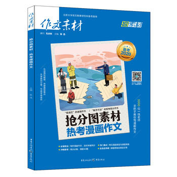 作文素材 2020年抢分图素材 热考漫画作文