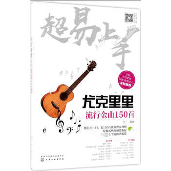 超易上手(尤克里里流行金曲150首)