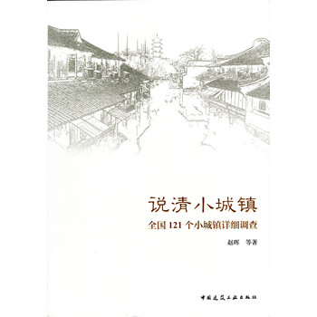 说清小城镇  全国121个小城镇详细调查