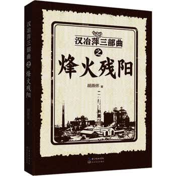 汉冶萍三部曲之烽火残阳