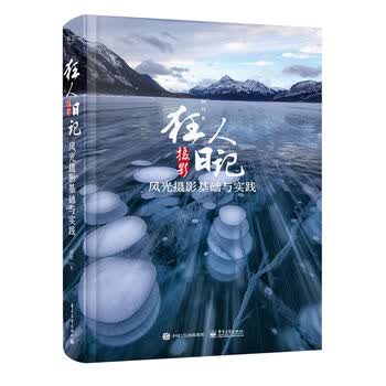 正版书籍 狂人日记 风光摄影基础与实验9787121374418