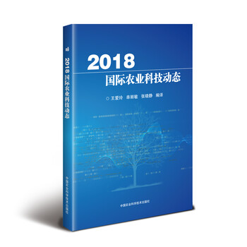 2018国际农业科技动态