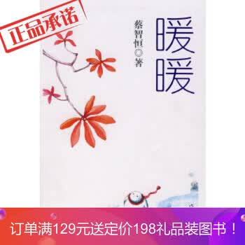 正版 《暖暖》 蔡智恒 作家出版社 9787506341684