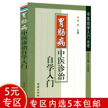 【5本包邮】胃肠病中医诊治自学入门