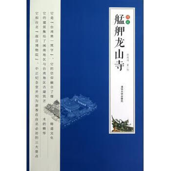 图说艋舺龙山寺 徐逸鸿　著绘【正版书】