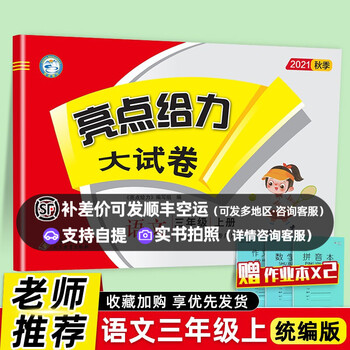 科目自选】2022春 亮点给力大试卷三年级上册下册语文数学英语人教版苏教版江苏全套小学生3上同步训练单元期中期末全程测评卷练习册测试卷 大试卷-三年级上.语文.人教版