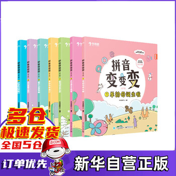 拼音变变变（全7册）点读版