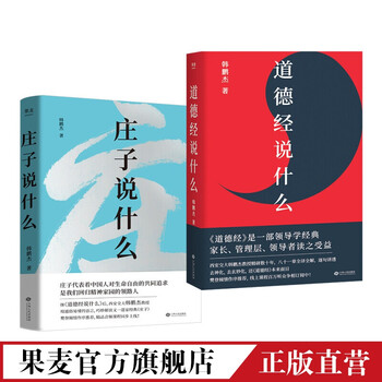 韩鹏杰精读道家经典：道德经说什么+庄子说什么（套装2册）