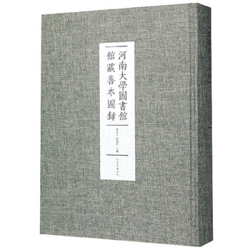 河南大学图书馆馆藏善本图录