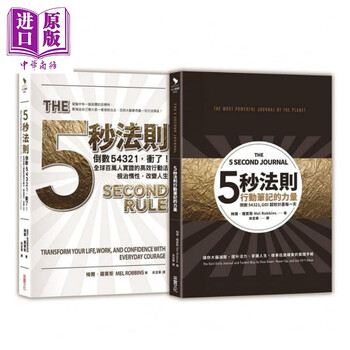 五秒法则行动套组【1书+1笔记书】港台原版 梅尔.罗宾斯 Mel Robbins 采实文化