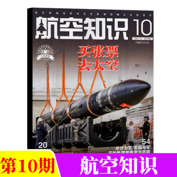 航空知识杂志 2021年10月  买张票去太空