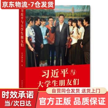 【京送自营同仓发货】习近平与大学生朋友们 本书 编写组 中国青年出版社