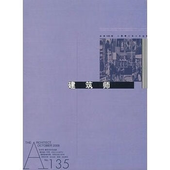 建筑师135 中国建筑工业出版社