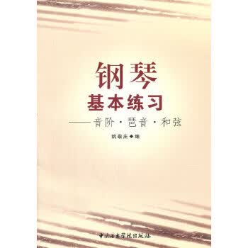 钢琴基本练习 姚敬庄 中央音乐学院出版社