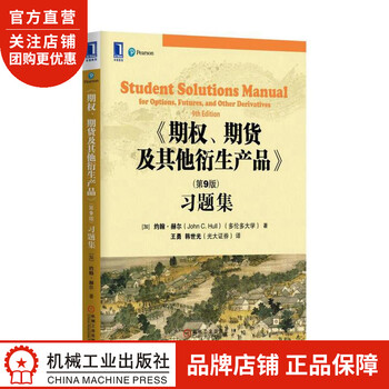 正版 期权、期货及其他衍生产品(第9版)习题集约翰 赫尔1015045