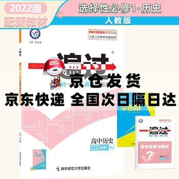 2023版新教材新高考高中一遍过高二上人教版 历史选择性必修第1一册/选修1人教RJ版 #01