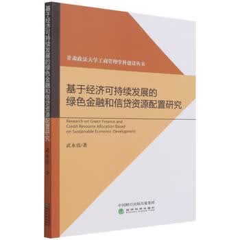 RT正版 基于经济可持续发展的绿色金融和信贷资源配置研究/甘肃政法大学工商管理学科建设丛书97875