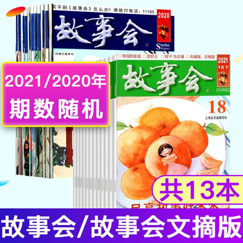 【共13本随机打包】故事会杂志/文摘版2021年/2020年1-24期含增刊民间故事过期刊