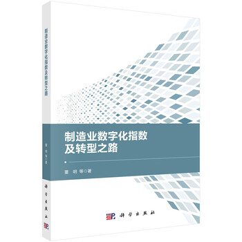 制造业数字化指数及转型之路/董明