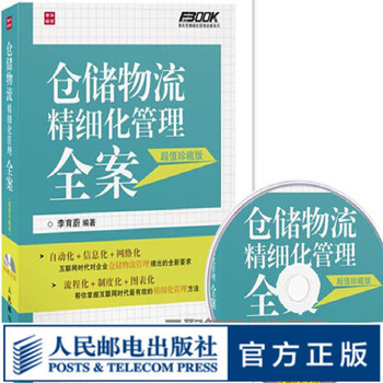 仓储物流精细化管理全案（超值珍藏版）