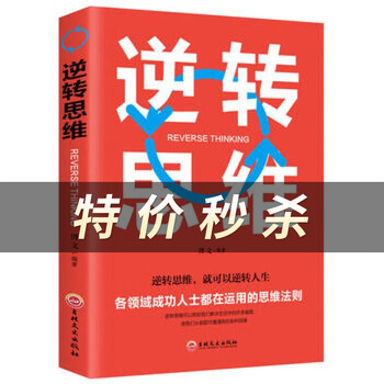 【特价专区】逆转思维 换个思路帮助我们解决生活中的许多难题使我们从容面对遭遇到的热衷困境 各领域成功