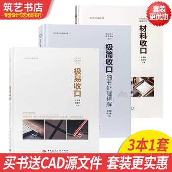 3本1套 极易收口+极简收口+材料收口 买书送CAD文件 王海青黑石 阳角阴角平角灯光节点构造室内细