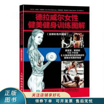 德拉威尔女性健美健身训练图解全新彩色升级版