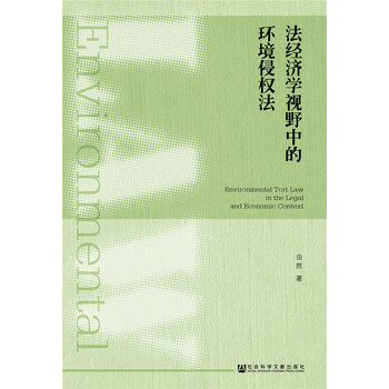 正版 法经济学视野中的环境侵权法9787520154062