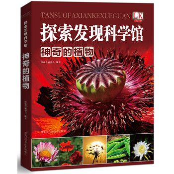 神奇的植物/探索发现科学馆