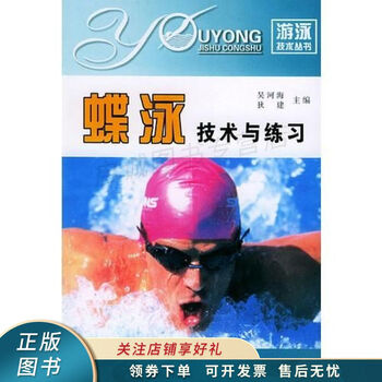 蝶泳技术与练习——游泳技术丛书 狄建