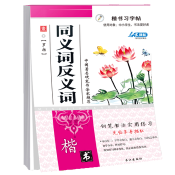 楷书习字帖-书法字帖 罗扬 硬笔书法 钢笔字临摹 练字本 中大初小学生描红 凑单包邮批发 同义词反义词