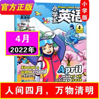 【5月新到】英语街小学版2022年5月【另有2021年可选】小学生3-6年级中高年级英语阅读双语故事三四五六年级 22年4月-人间四月，万物清明