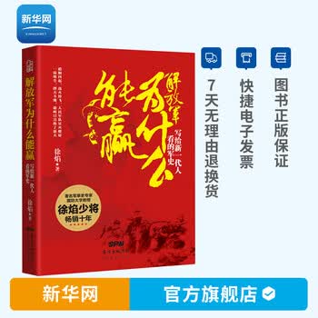【新华网】解放军为什么能赢:写给新一代人看的军史 徐焰著 军事历史图书政治军事技术谋略战