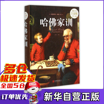 哈佛家训(超值全彩白金版)(精)