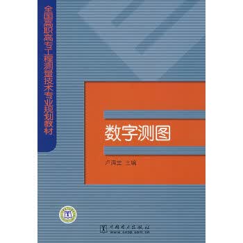 数字测图 卢满堂 9787508354903 中国电力出版社