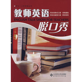 秀出一口好英语丛书•教师英语脱口秀 浩瀚英语研究所 9787303084753