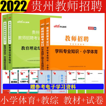 贵州教师招考2022贵州省中小学教师招聘考试用书教育综合知识试卷学科专业教材历年真题贵州特岗教师招聘 小学体育全套4本
