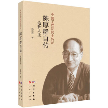 陈厚群自传：追梦人生