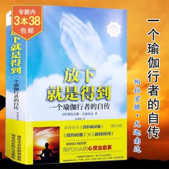 帕拉宏撒·尤迦南达著崇高之心传记自传 宗教知识读物现代灵性书籍 放下就是得到：一个瑜伽行者的自传（精装）