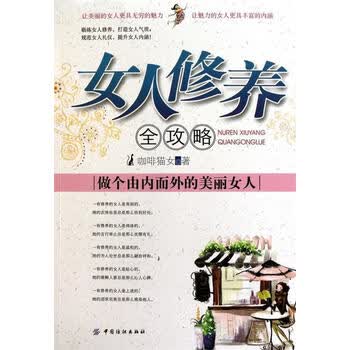 女人修养全攻略 咖啡猫女 著 中国纺织出版社