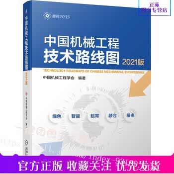 中国机械工程技术路线图（2021版）中国机械工程学会 机械工程技术发展的环境与需求978711169