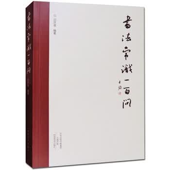 书法常识一百问 王羲之书法 篆书赵孟頫楷书 书法字典 姜夔等 名家书法作品 河南美术