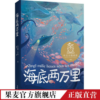 海底两万里 儒勒·凡尔纳 中文分级阅读六年级 课外读物 科幻小说 果麦出品